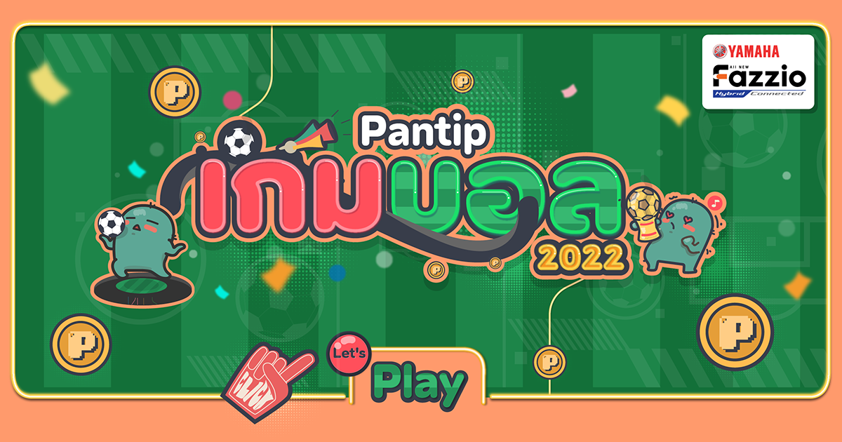 Pantip : เกมบอล 2022