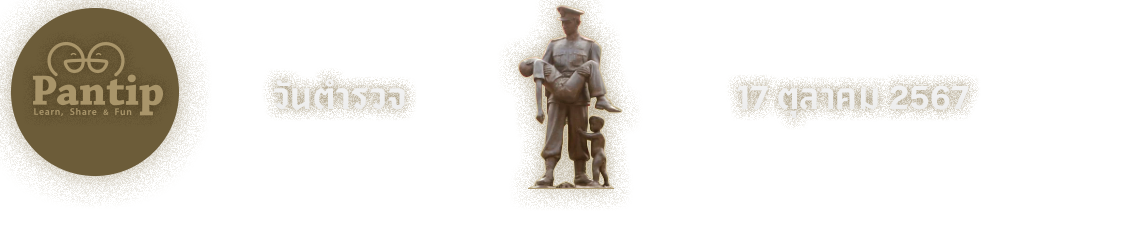 หน้าของ สมาชิกหมายเลข 7423562 - Pantip