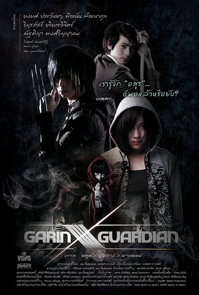 Garin X Guardian (ภาพยนตร์) - Pantip