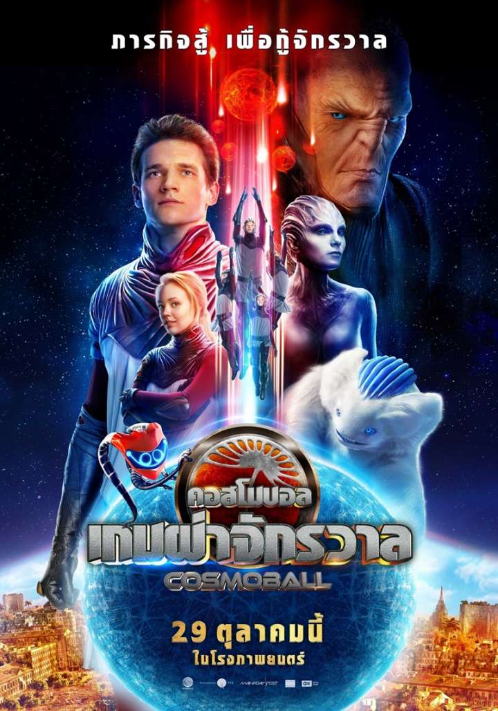 Cosmoball (ภาพยนตร์) - Pantip